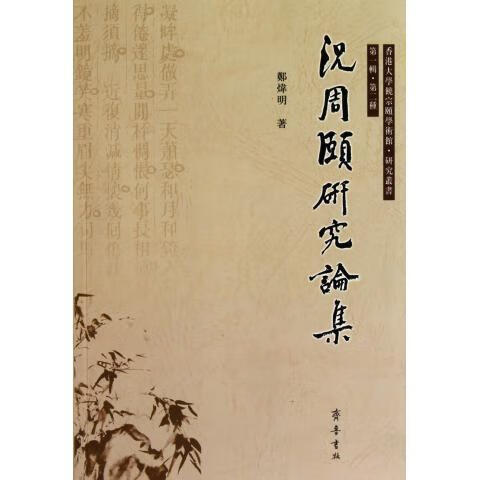 況周颐研究论集 郑炜明 齐鲁