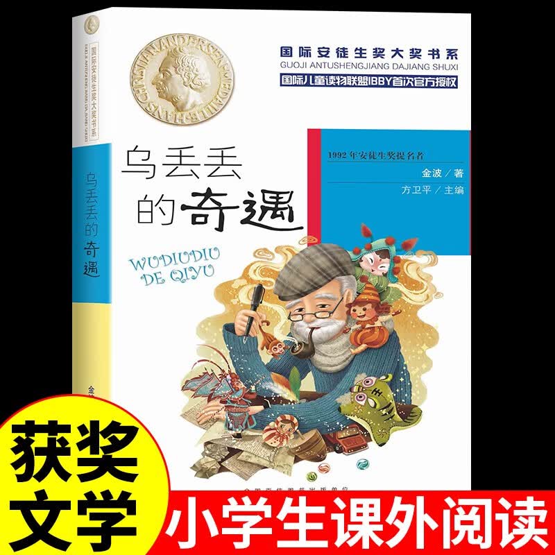 全套4册乌丢丢的奇遇三年级下册课外书阅读的书目小鹿斑比吹牛大王历险记爱丽丝漫游仙境奇境记小学下学期阅 乌丢丢的奇遇