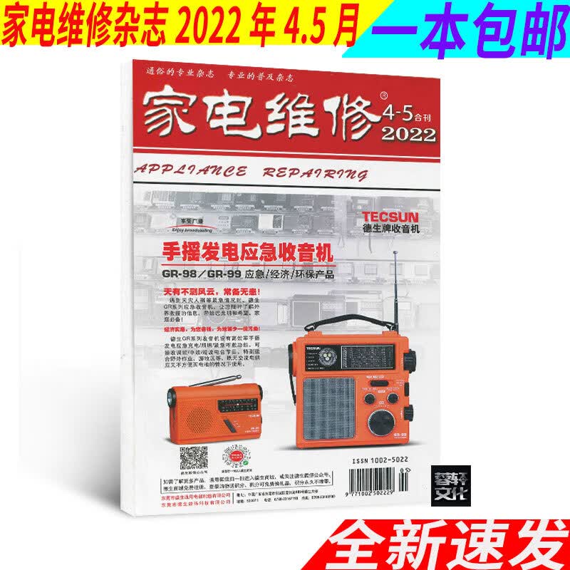 四期家电维修杂志2022年9+10+11+12月期家电电器专业普 2022年4.5月 合刊