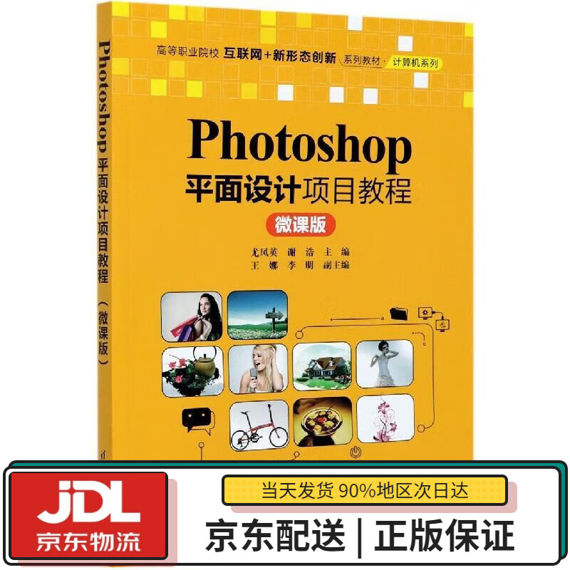 【全新送货上门】Photoshop平面设计项目教程（微课版）高等职业院校互联网+新形态创新系列教材·计算机系列 尤凤