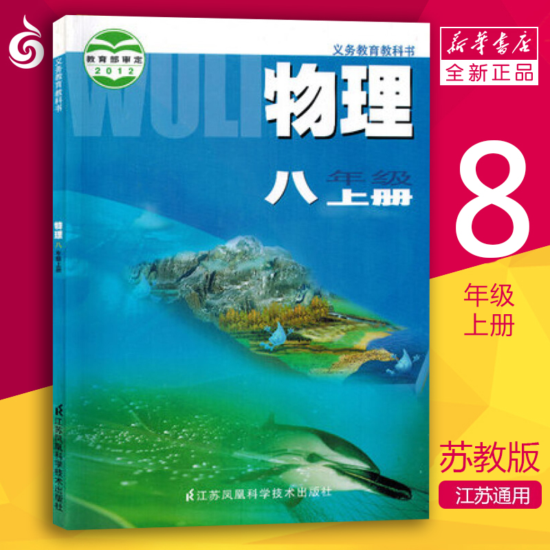 常州发货【初中8年级上册课本】物理书 八年级上 初二上册 苏科版 教材 江苏适用