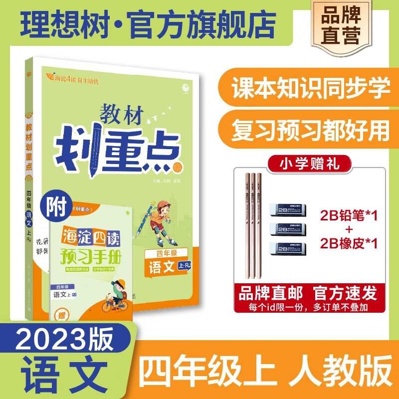 理想树2023版小学必刷题语文教材划重点小学同步讲练一二三四五六年级上册语文人教版教材全解读 四年级语文