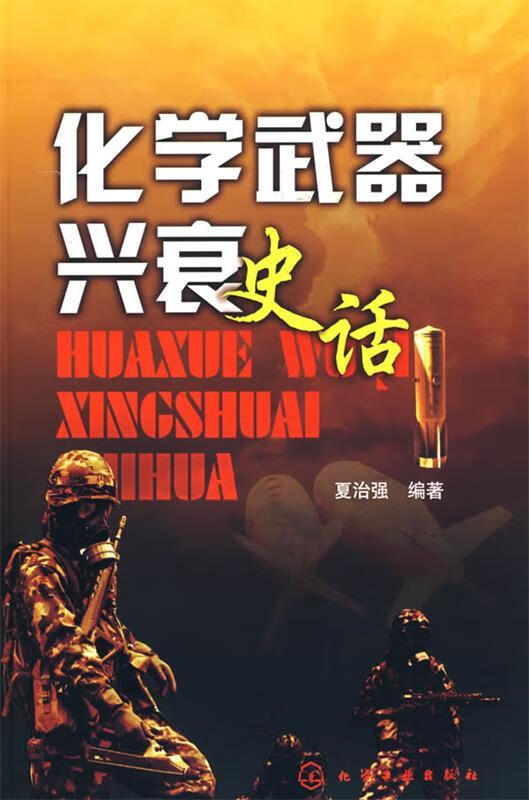 化学武器兴衰史话 夏治强著