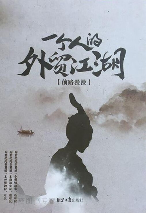 .一个人的外贸江湖,冉凌燕编,北京日报出版社,9787547732427