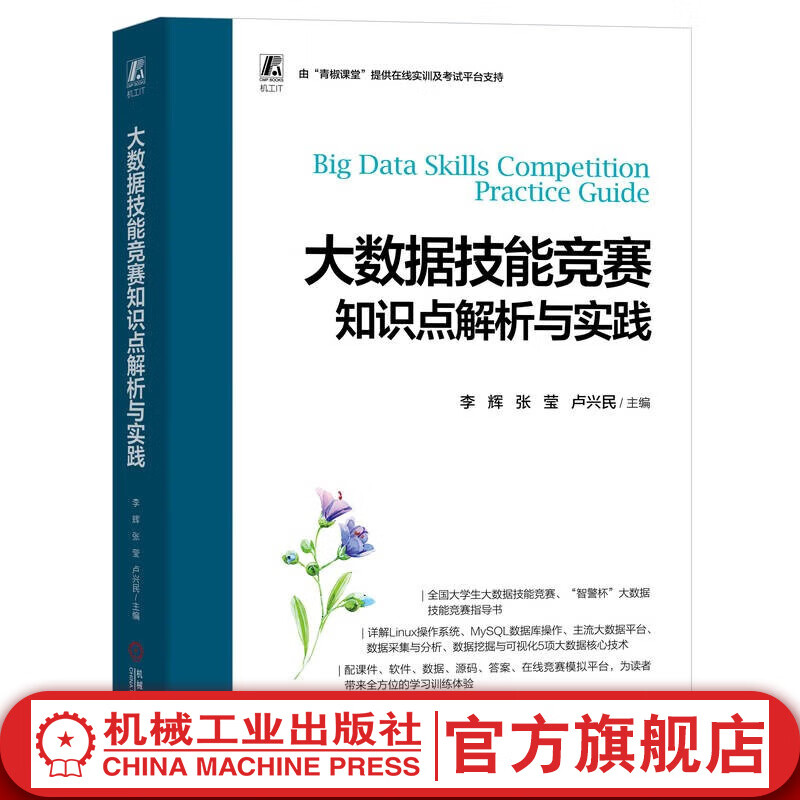 官网现货 大数据技能竞赛知识点解析与实践 李辉  张莹 卢兴民 大数据技术基本原理和应用技术书籍