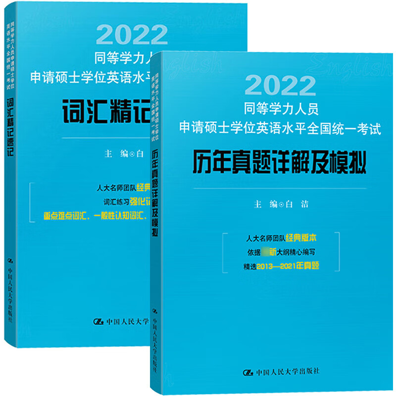 白洁2022年同等学力申硕英语教材 同等学力人员申请硕士学位英语水平全国统一考试 词汇精记 同等力学英语词汇精记速记+历