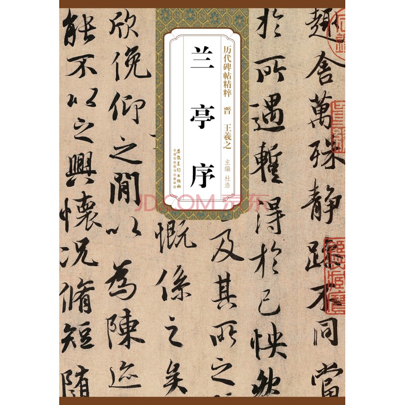 历代碑帖精粹 晋 王羲之兰亭序 杜浩 美术社直供 书法图书 书籍