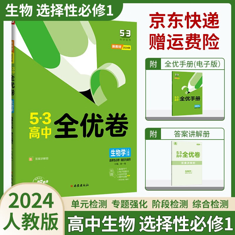 【高二上册】2024新53全优卷五年高考三年模拟五三高中选择性必修一选修一语文数学英语物理化学生物政治历史地理全套同步单元双测期中期末活页测试卷： 生物 选择性必修1 人教RJ