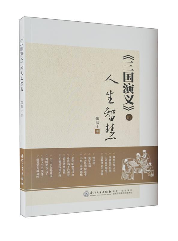 《三国演义》的人生智慧