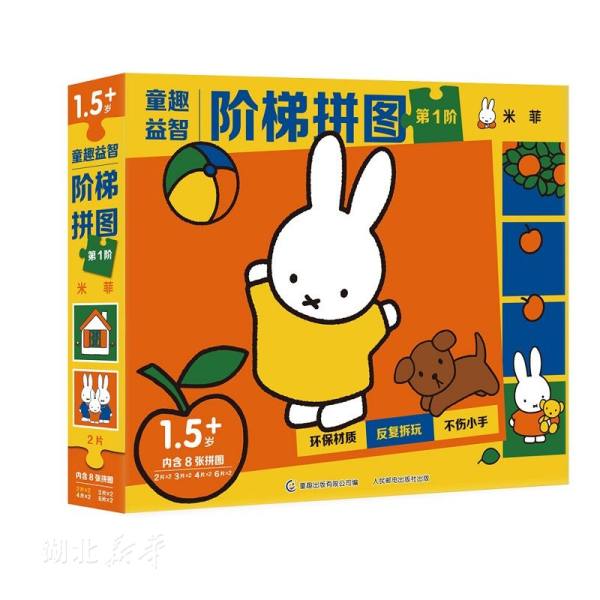童趣益智阶梯拼图第1阶 米菲 童趣出版有限公司著 人民邮电出版社 图书籍
