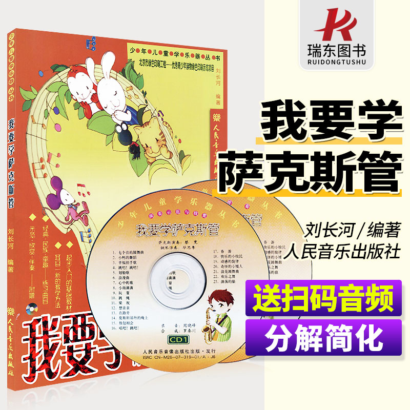 我要学萨克斯管书我要学萨克斯书少年儿童萨克斯入门教材曲萨克斯初学者自学教材教程图书练习曲刘长河著萨克