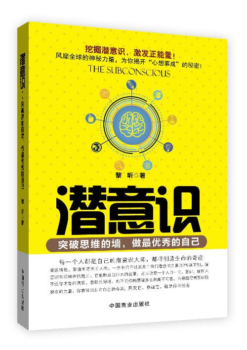 潜意识 黎昕著