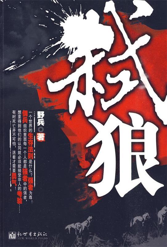弑狼 野兵 著【书】