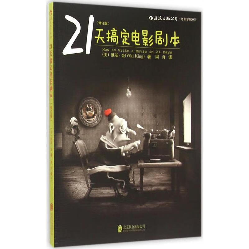 21天搞定电影剧本(修订版)