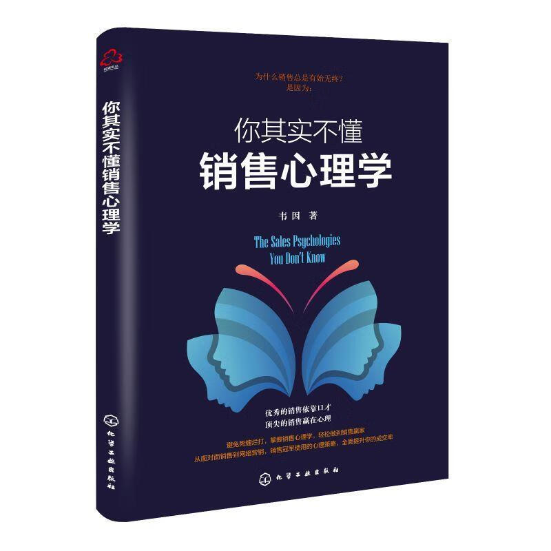 你其实不懂销售心理学管理 图书