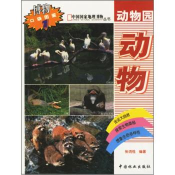 动物园动物 张词祖 著【书】