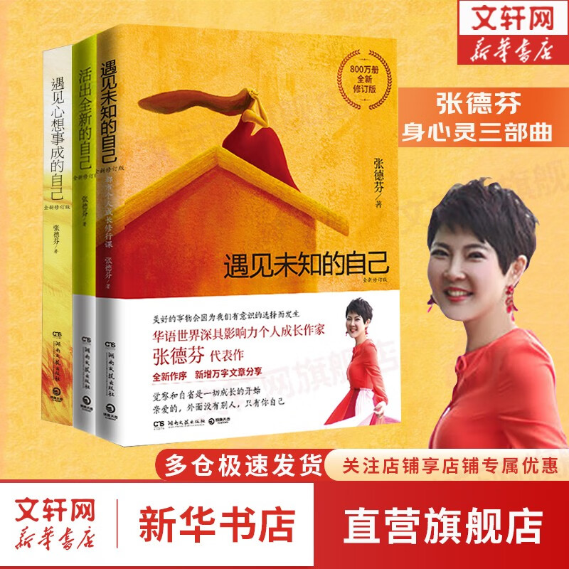【张德芬系列自选】 遇见未知的自己 张德芬  旗舰店励志成长书籍 张德芬心身灵三部曲