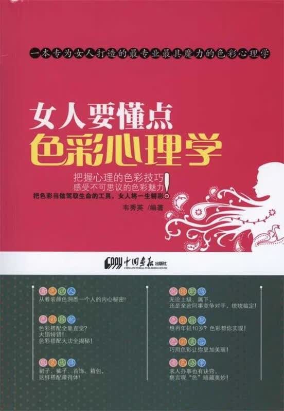 女人要懂点色彩心理学 韦秀英著 中国画报出版社