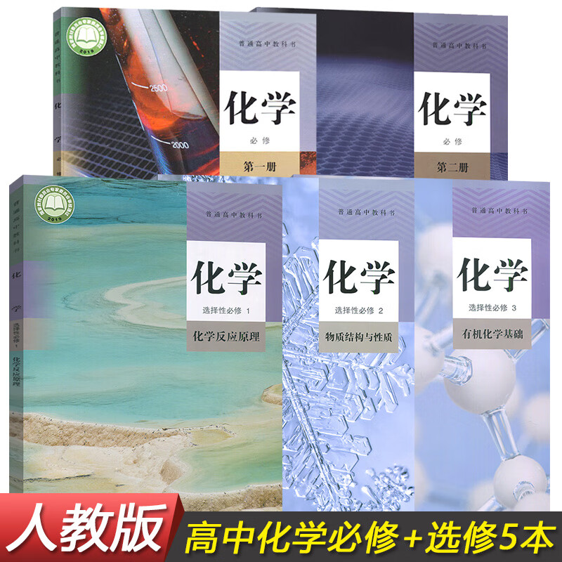 新版人教版高中化学教材全套高中化学必修一二选择性必修123人教版高中化学课本全套教科书高中化学必修12化学选修123一二三