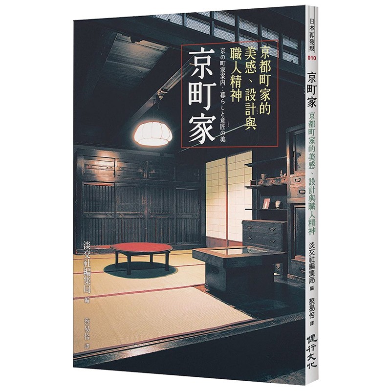 京町家：京都町家的美感、设计与职人精神 港台原版室内设计 装修装饰风格善本图书