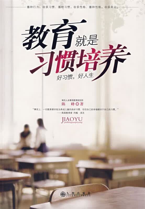 教育就是习惯培养