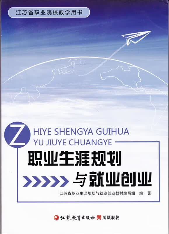 职业生涯规划与就业创业 9787549919925 江苏教育出版社