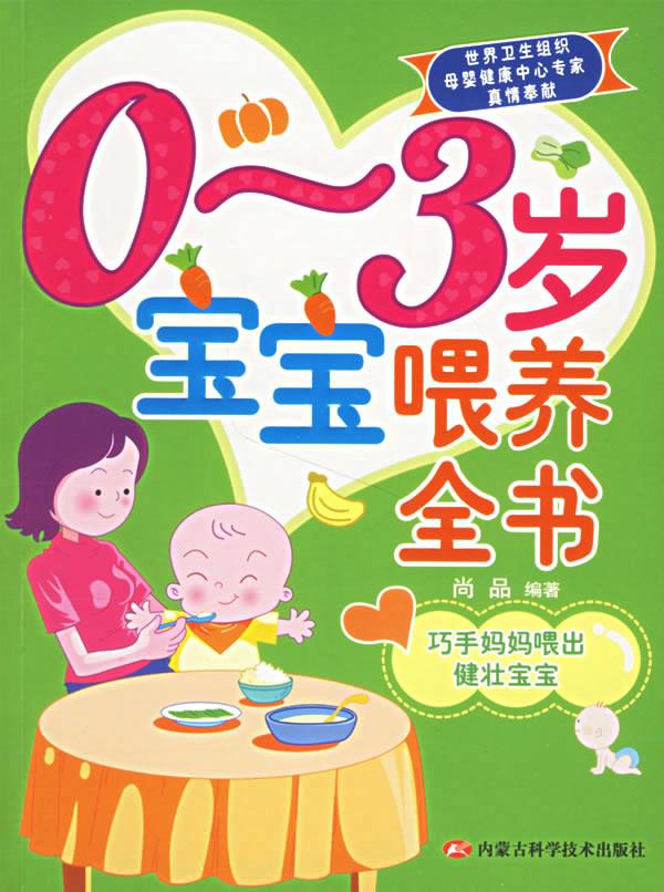 0-3岁宝宝喂养全书 尚品 编著