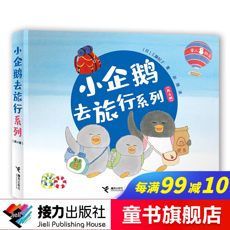 【官方直营】小企鹅去旅行系列 全4册 工藤纪子著 科普绘本儿童绘本睡前故事书3-6岁 幼儿图画故事书4-5岁漫画书全套