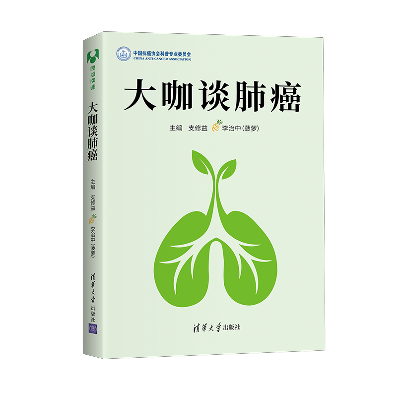 大咖谈肺癌 支修益 清华大学出版社 科普读物科普问答医学知识