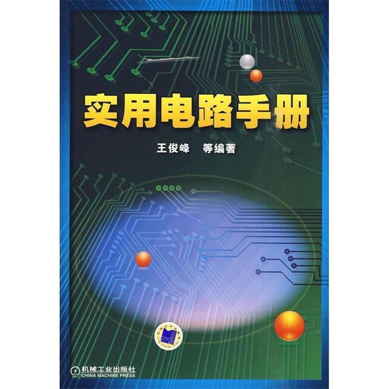 实用电路手册 王俊峰 等编著【书】