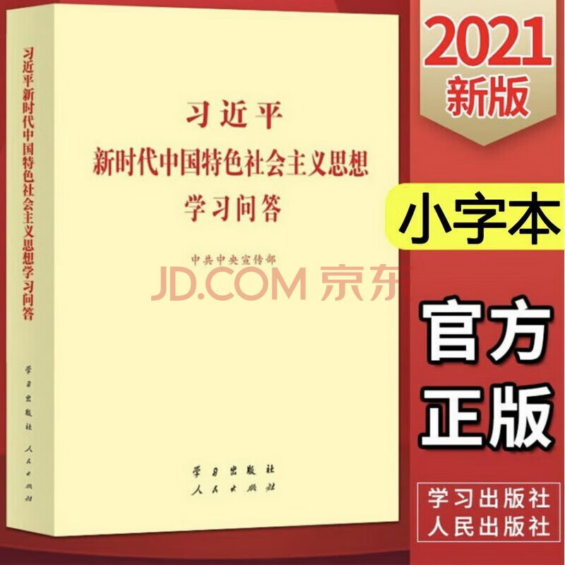 （全新）习近平新时代中国特色社会主义思想学习问答 中共中央宣传部 9787514710298 学习出版社