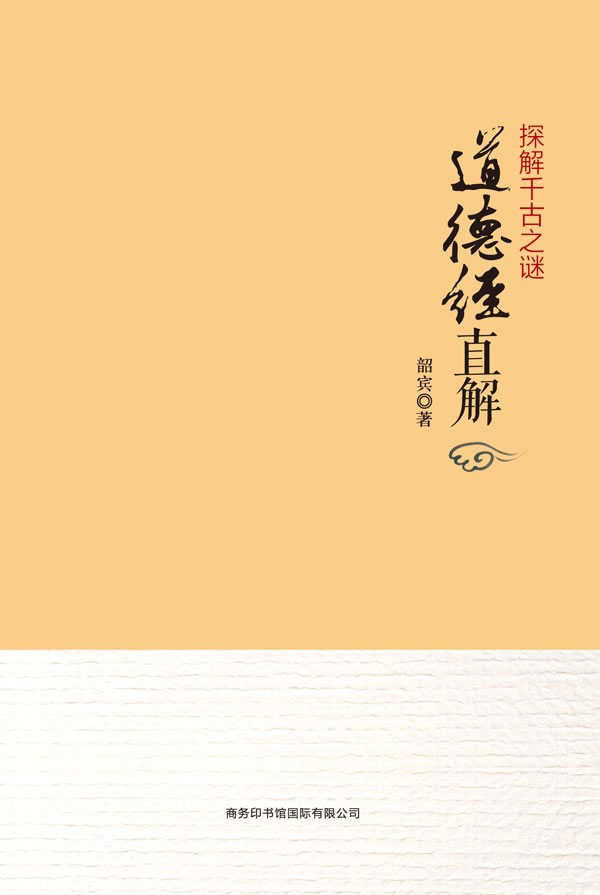 道德经直解 韶宾