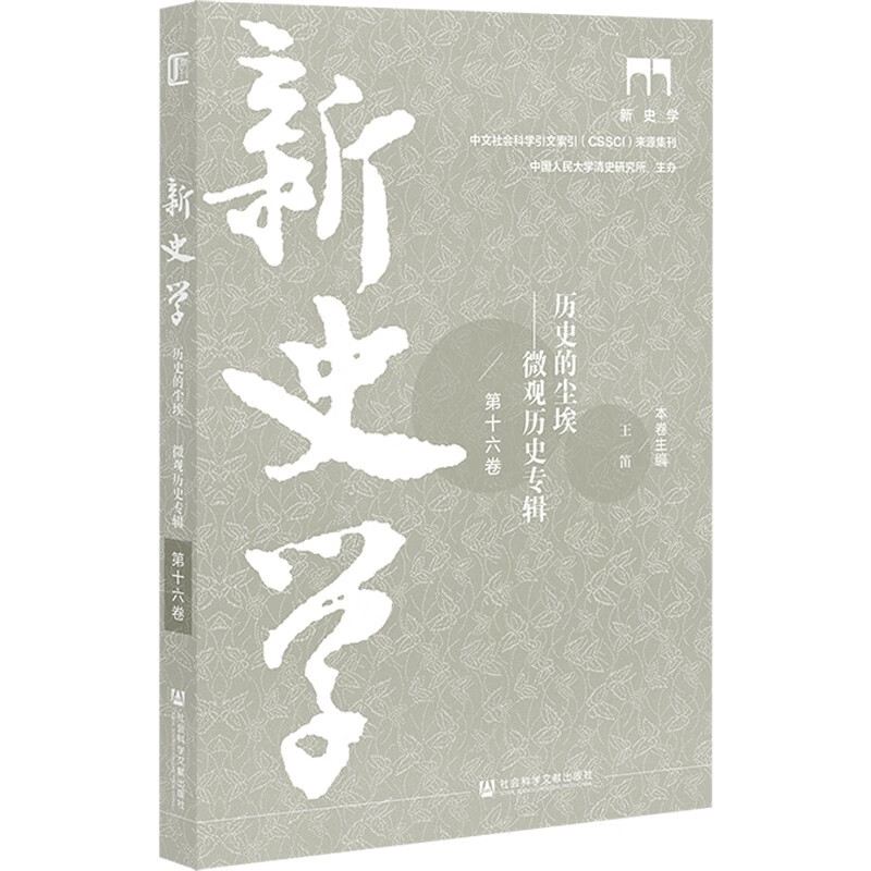 新史学（第十六卷） 历史的尘埃：微观历史专辑