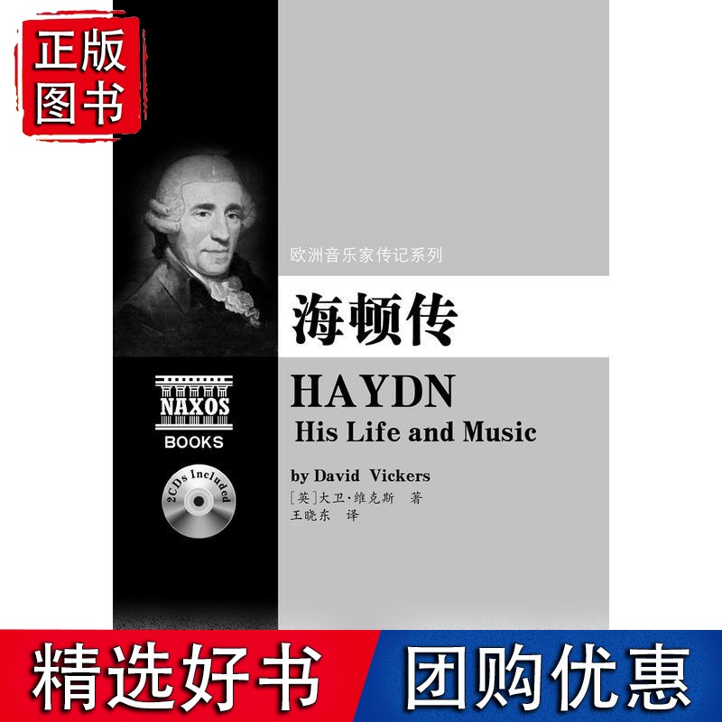 欧洲音乐家传记系列：海顿传