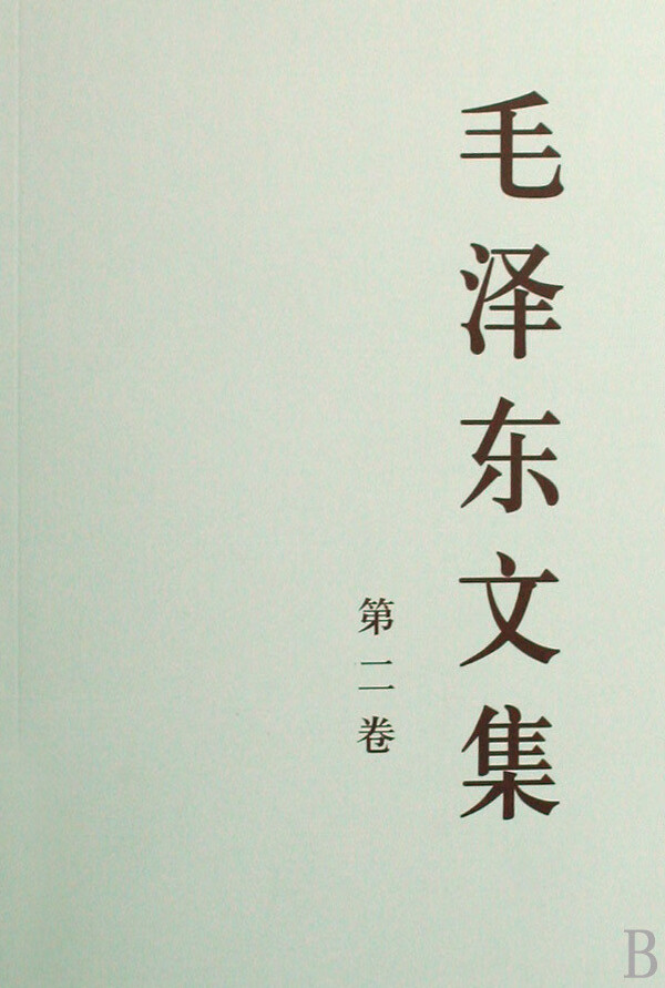 毛泽东文集(第2卷)
