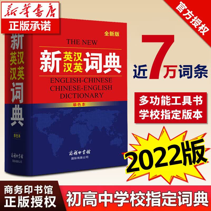 新英汉汉英词典（单色本）商务印书馆 学生初中高中大学英语词典 英汉双解词典 英语语法词工具书图书籍从书排行榜mxx
