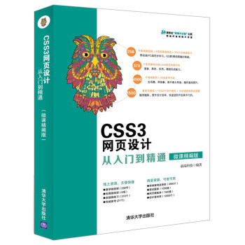 CSS3网页设计从入门到精通 前端科技【书】