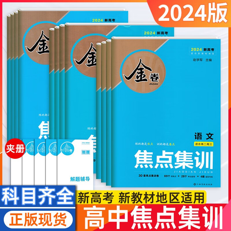 2024新教材高考版金卷焦点集训数学物理化学生物语文英语政治历史地理高中高二三一轮复习辅导资料新高考总复习试卷解题金太阳教育 数学【新教材】