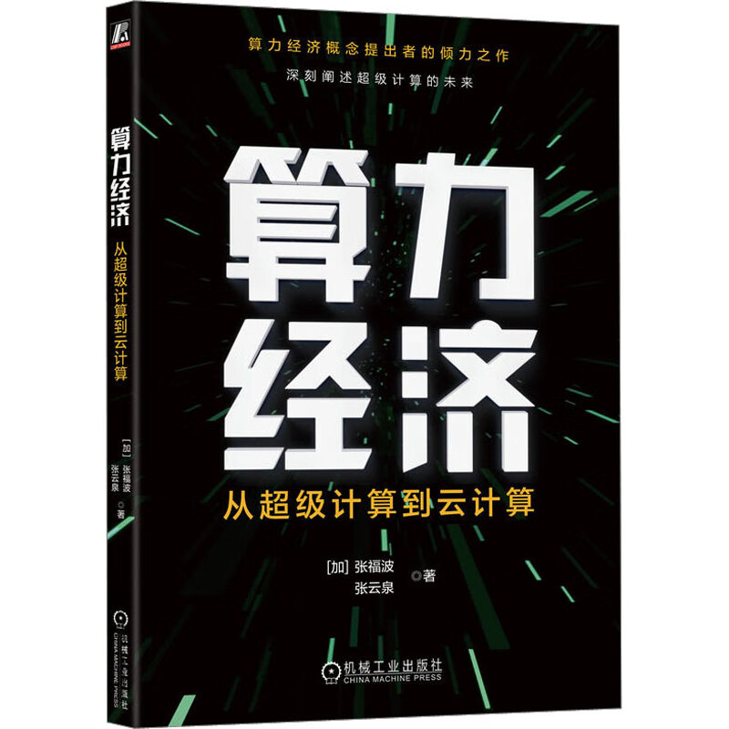 算力经济 从超级计算到云计算 图书