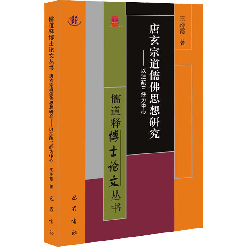 唐玄宗道儒佛思想研究——以注疏三经为中心