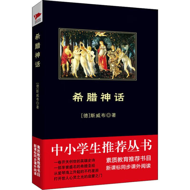 希腊神话 (德)古斯塔夫·斯威布 许乐言 译 书籍