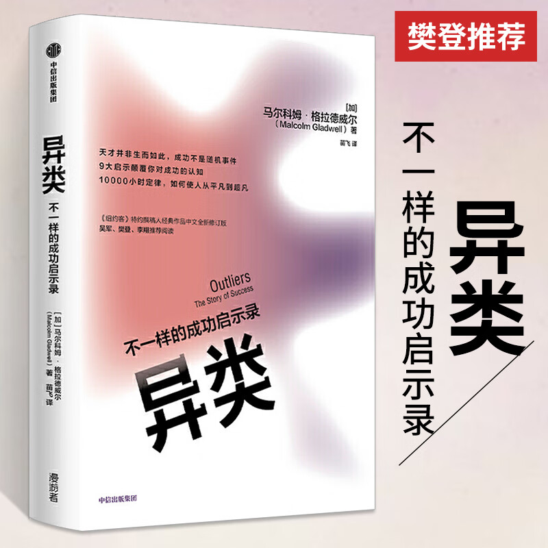 异类 不一样的成功启示录马尔科姆格拉德威尔系列引爆点作者创业管理学成功抖音书籍理财哲学励志书籍书排行榜 异类书籍