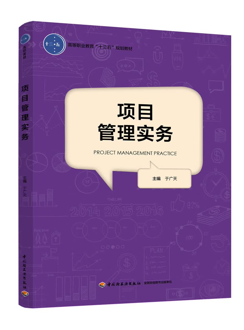 项目管理实务(高等职业教育“十三五”规划教材）