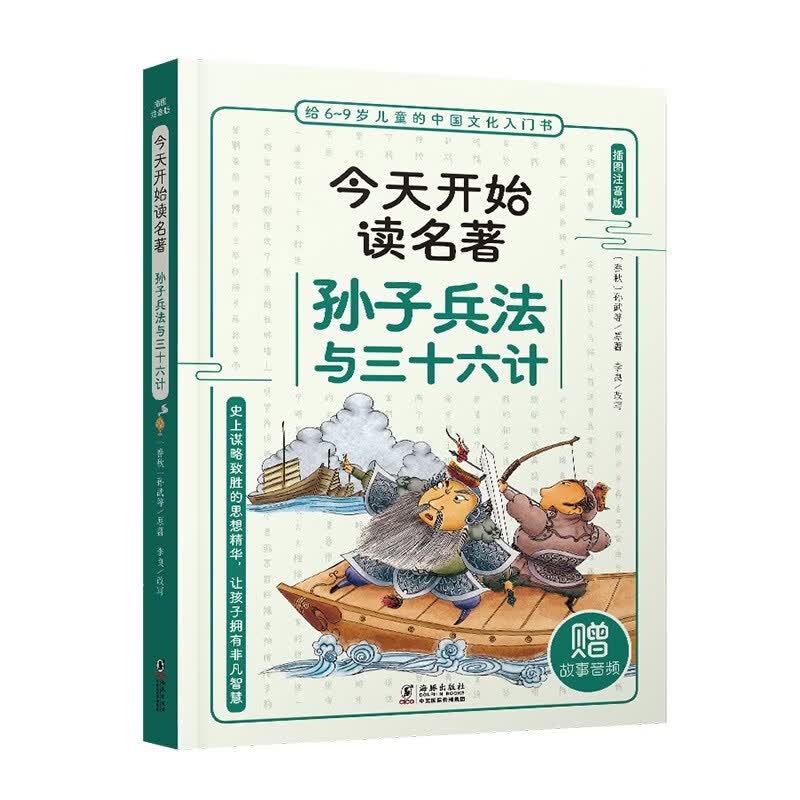 今天开始读名著·孙子兵法与三十六计