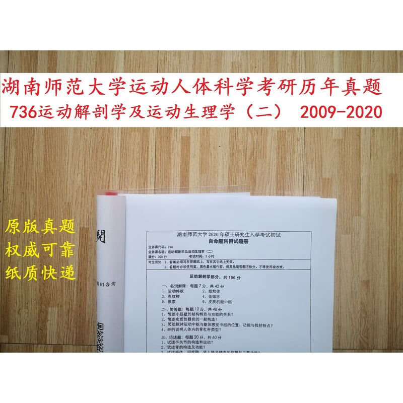湖南师范大学运动人体科学736运动解剖学及运动生理学考研真题邮