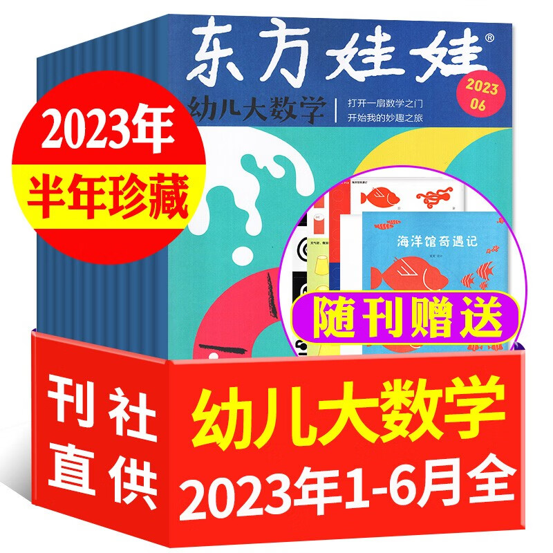 【2023全年/半年订阅】东方娃娃杂志2023年1-6/7-12月智力+绘本+创意美术+幼儿大科学+幼儿大数学打包3-7岁幼儿园宝宝益智早教读物期刊 【半年珍藏幼儿大数学】2023年1-6月