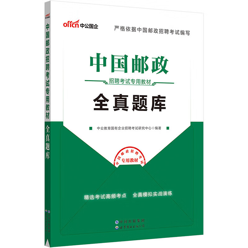 中公2023年中国邮政招聘考试用书：全真题库 全国通用 一本通