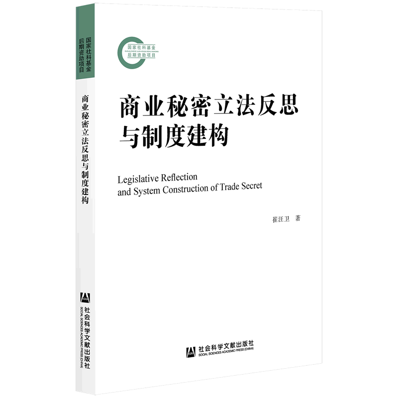 商业秘密立法反思与制度建构