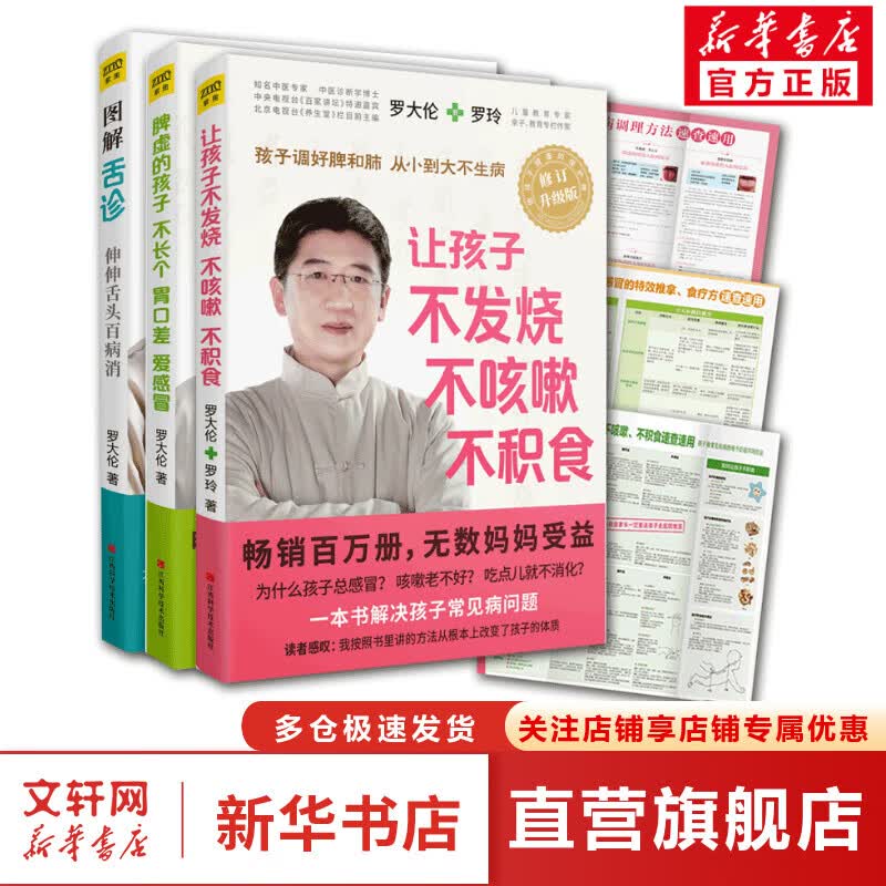罗大伦让孩子不生病的智慧系列套装（套装共三册） 图解舌诊+让孩子不发烧不咳嗽不积食+脾虚的孩子不长个胃口差爱感冒 罗大伦中医养生书籍 罗大伦的书籍保健养生书