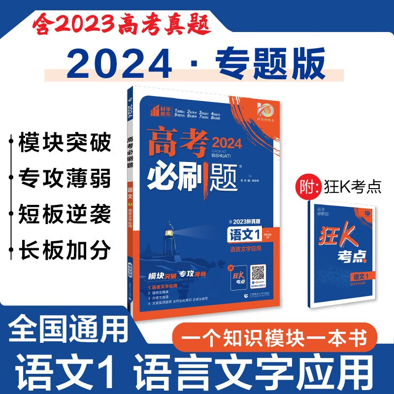 高考必刷题 语文1 语言文字应用 通用版 高考专题突破训练 理想树2024版